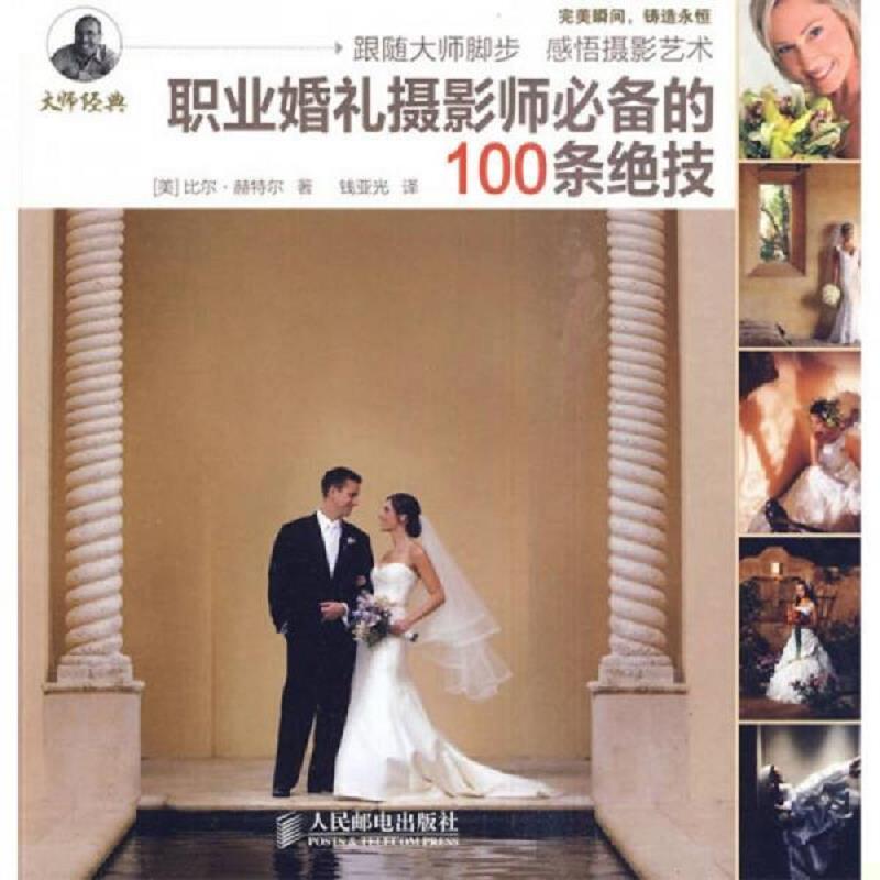 正版现货9787115225344 职业婚礼摄影师必备的100条绝技 (美)赫特尔著,钱亚光译 人民邮电出版社