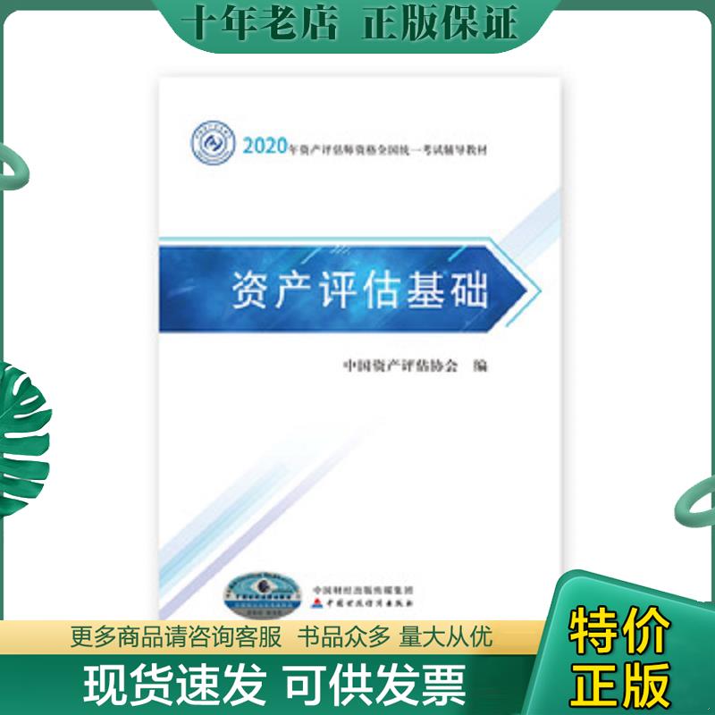 正版现货9787509596685 2020年资产评估师资格全国统一考试辅导教材 资产评估基础 2020年教材 中国资产评估协会 中国财政经济出版
