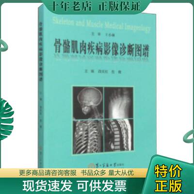 正版现货9787548107354 骨骼肌肉疾病影像诊断图谱（库存书籍未翻阅内页干净边口略微一点点灰） 不详 上海第二军医大学出版社