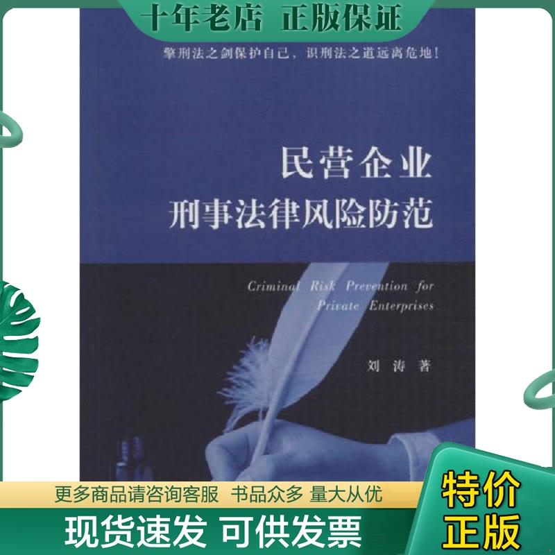正版现货9787510916397 民营企业刑事法律风险防范 刘涛著 人民法院出版社
