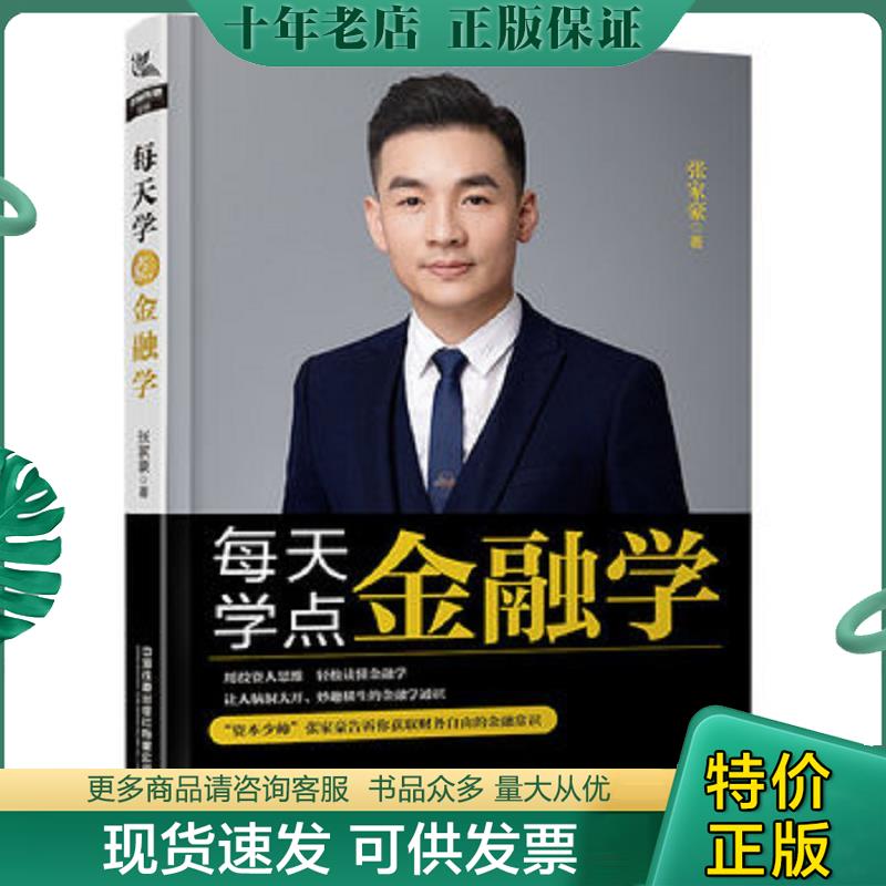正版现货9787113232931 每天学点金融学 张家豪 中国铁道出版社