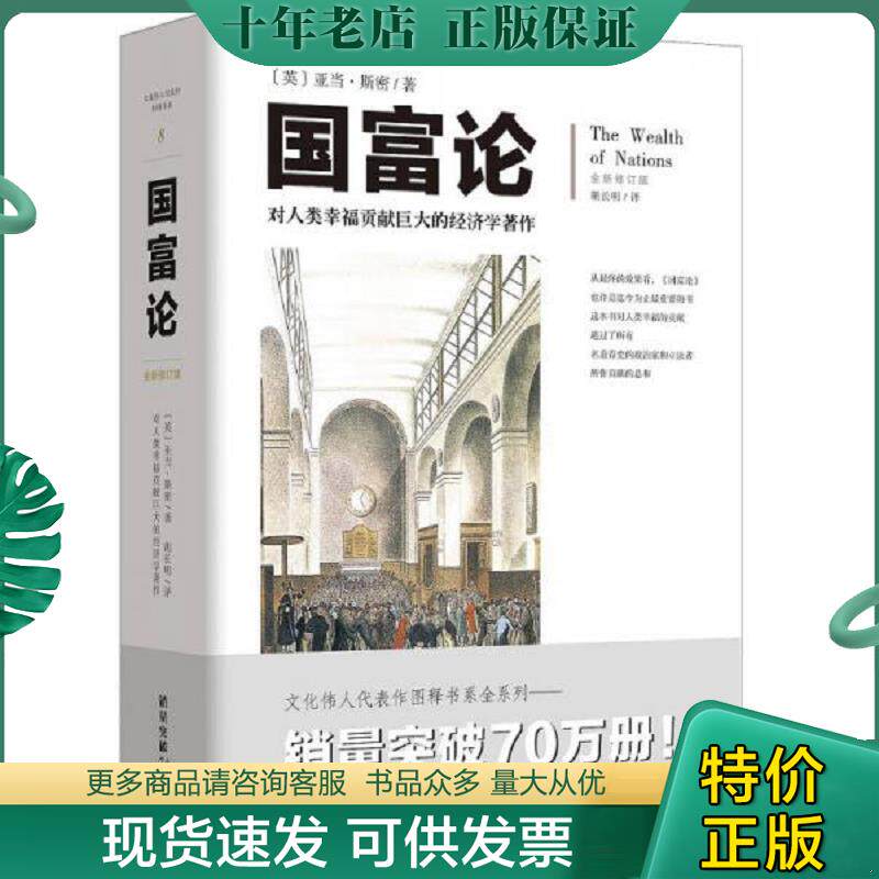 正版现货9787229097684 文化伟人代表作图释书系:国富论:对人类幸福贡献巨大的经济学著作 〔英〕亚当斯密著,胡长明译 重庆出版社