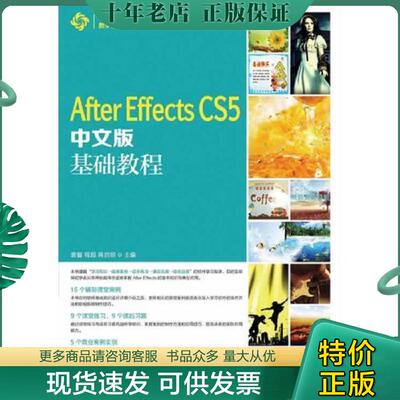 正版现货9787115338105 After Effects CS5中文版基础教程 袁暋程超蒋启明主编 人民邮电出版社