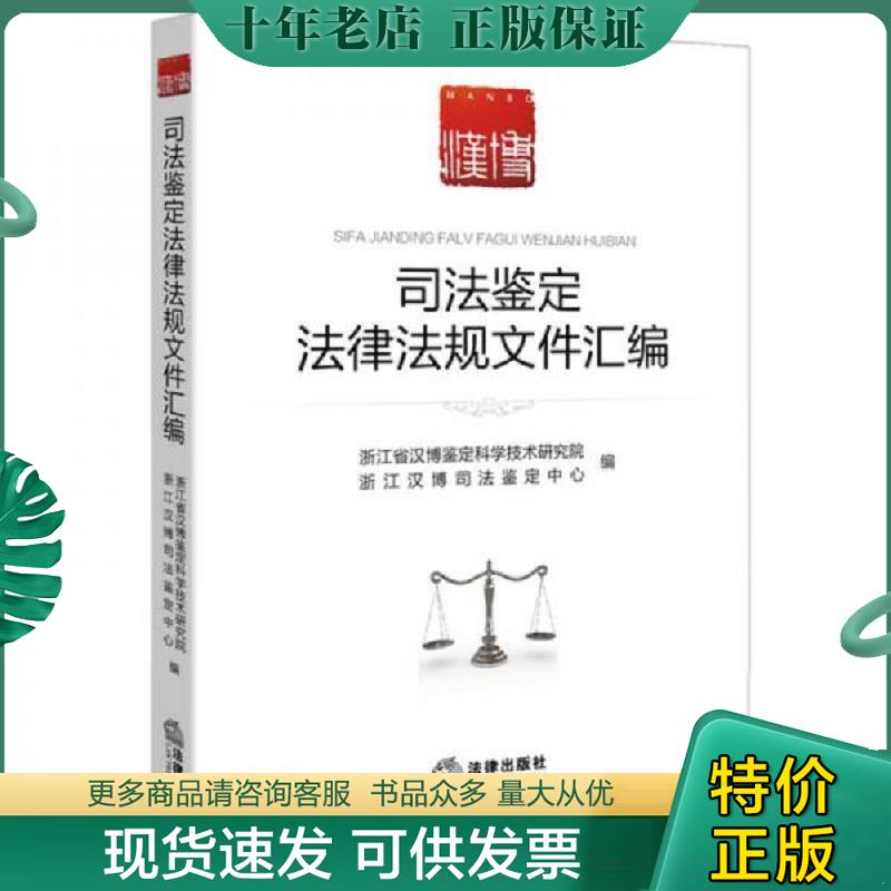 正版现货9787511889164 司法鉴定法律法规文件汇编 浙江省汉博鉴定科学技术研究院编 法律出版社