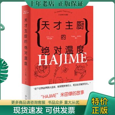 正版现货9787532173488 天才主厨的绝对温度HAJIME法餐厅米田肇的故事上海文艺·日系LIFE 石川拓治 上海文艺出版社