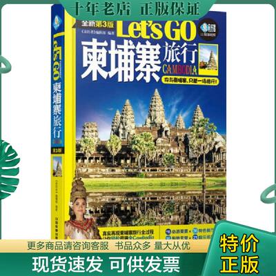 正版现货9787113217211 柬埔寨旅行Let sGo第3版 《亲历者》编辑部 中国铁道出版社