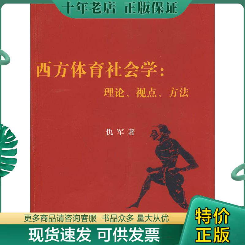 正版现货9787302206224 西方体育社会学 仇军著 清华大学出版社