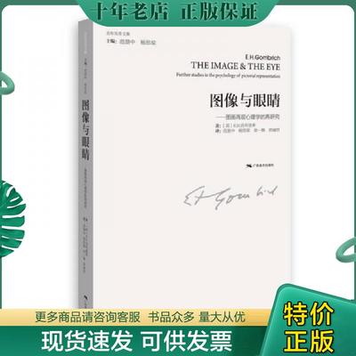 正版现货9787549407507 图像与眼睛：图画再现心理学的再研究 E.H.Gombrich 广西美术出版社