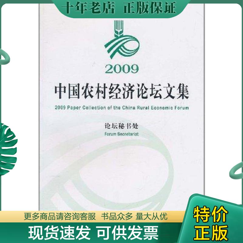 正版现货9787109139329 2009中国农村经济论坛文集 论坛秘书处 中国农业出版社