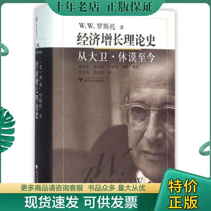 正版现货9787308154574 经济增长理论史：从大卫·休谟至今 [美]罗斯托 浙江大学出版社