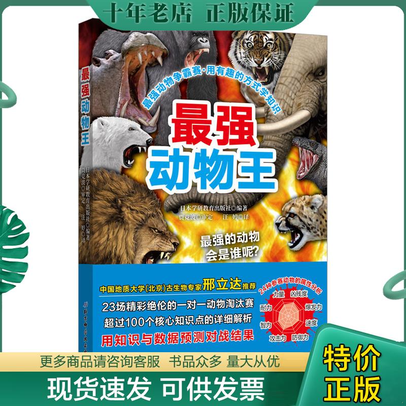正版现货9787530498736 最强动物争霸赛—最强动物王 日本学研教育出版社","汪婷 北京科学技术出版社