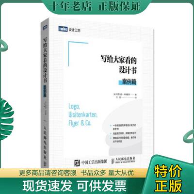 正版现货9787115500298 写给大家看的设计书案例篇 [德]克劳迪娅·科特豪斯 人民邮电出版社