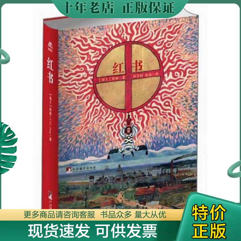正版现货9787511716644 [正版]红书荣格手稿插图分析心理学应用与方法精神分析师荣格手绘心理影像梦境幻影心理咨询治疗精神分析学