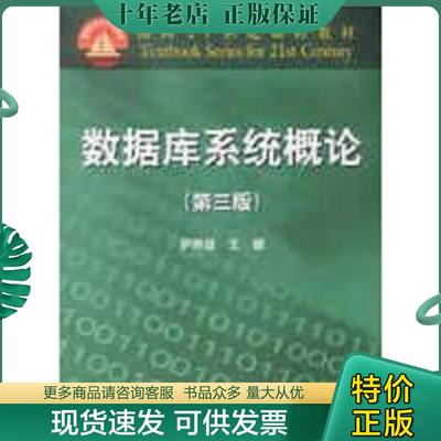 正版现货9787040074949 数据库系统概论(第三版) 萨师煊,王珊[编著] 高等教育出版社