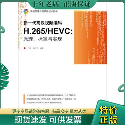 正版现货9787121246999 新一代高效视频编码H.265/HEVC：原理、标准与实现 万帅,杨付正编著 电子工业出版社