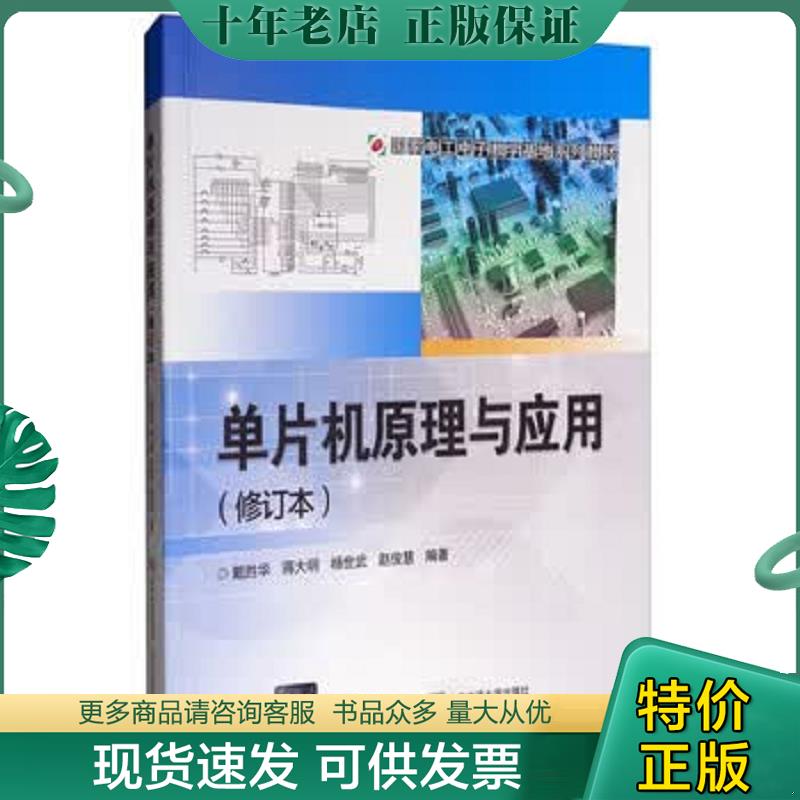 正版现货9787810824965 国家电工电子教学基地系列教材:单片机原理与应用 戴胜华","蒋大明","杨世武","赵俊慧 清华大学出版社
