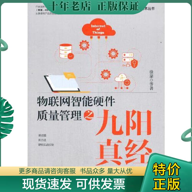 正版现货9787121406263 9787121406263物联网智能硬件质量管理之九阳真经 徐渠等 电子工业出版社