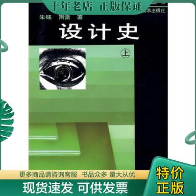 正版现货9787533009243 设计史（上 朱铭,荆雷　著 山东美术出版社