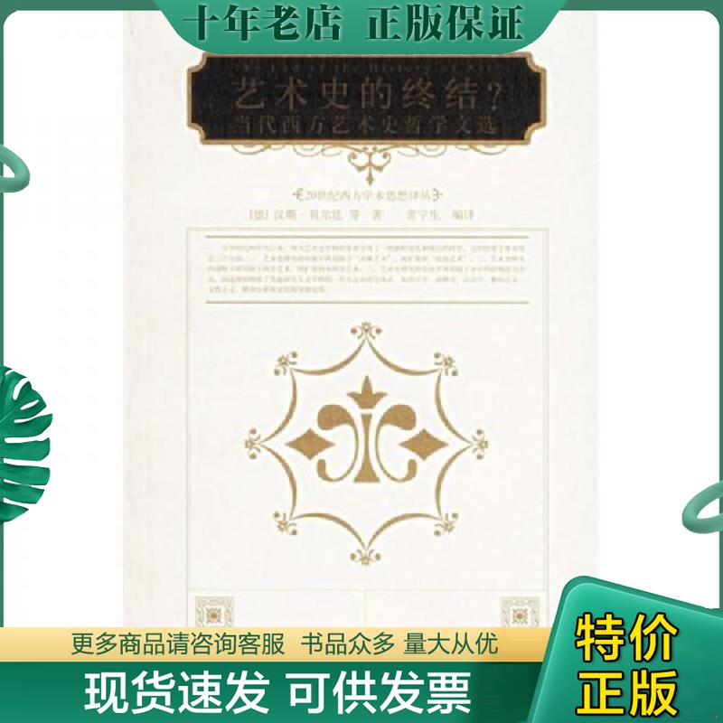 正版现货9787300057866 艺术史的终结?:当代西方艺术史哲学文选 (德)贝尔廷等著,常宁生编译 中国人民大学出版社
