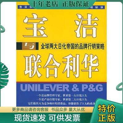 正版现货9787501772742 宝洁与联合利华 马宁 中国经济出版社