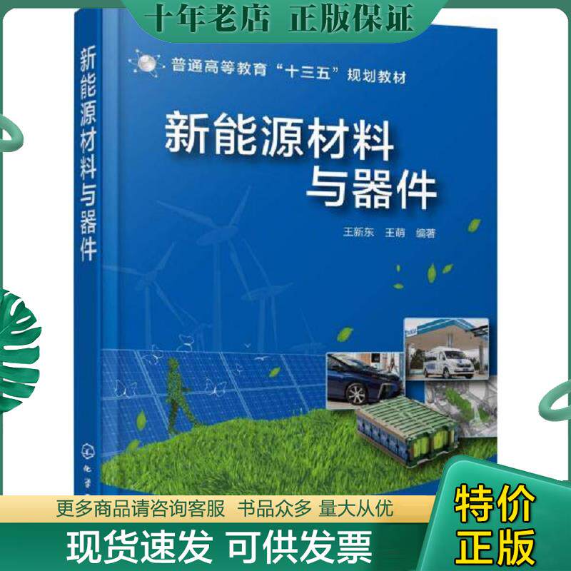 正版现货9787122335494 新能源材料与器件 王新东,王萌编著 化学工业出版社