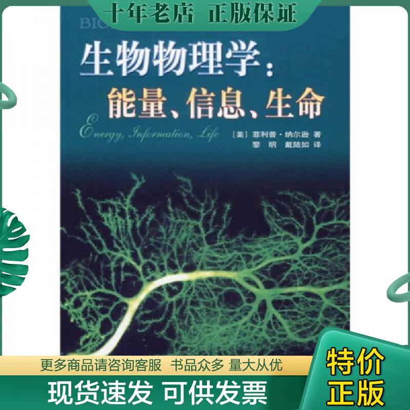 正版现货9787532386222 二手书  生物物理学 能量 信息 生命 （美）纳尔逊著,黎明,戴陆如译 上海科学技术出版社