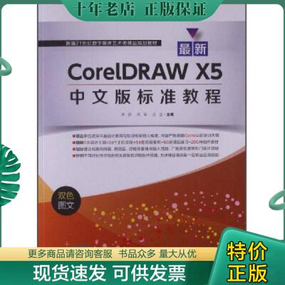正版现货9787515315997 最新CorelDRAWX5中文版标准教程.双色图文---[ID:76900][%#104B6%#] 李娇 中国青年出版社