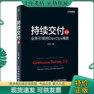 正版现货9787115500014 持续交付2.0业务引领的DevOps精要 乔梁 人民邮电出版社