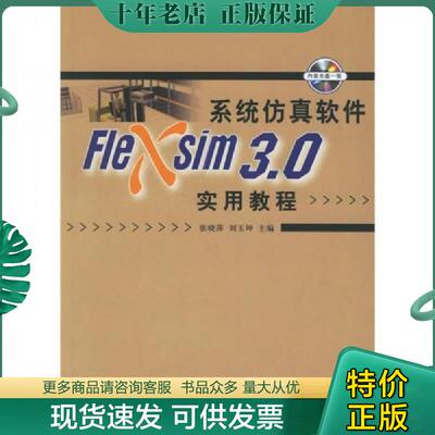 正版现货9787302135777 系统仿真软件Flexsim 3.0实用教程 张晓萍,刘玉坤主编 清华大学出版社