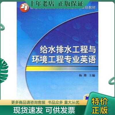 正版现货9787111276814 给水排水工程与环境工程专业英语 杨维 机械工业出版社