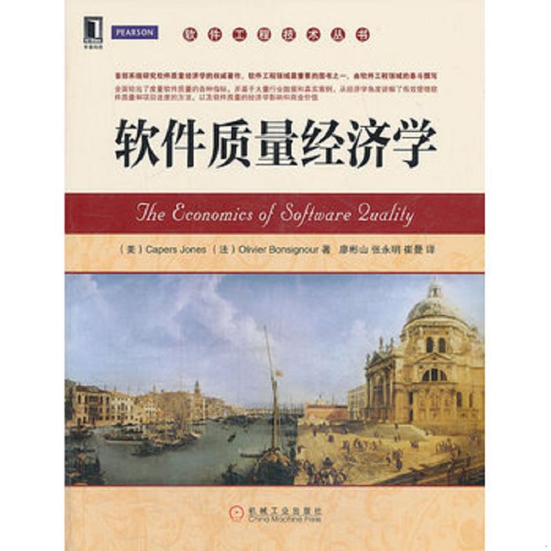 正版现货9787111447443 软件工程技术丛书:软件质量经济学 (美)琼斯等著,廖彬山,张永明,崔曼译 机械工业出版社