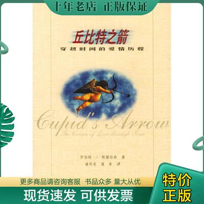 正版现货9787538258639 丘比特之箭 穿越时间的爱情历程 （美）罗伯特·J·斯滕伯格（Sternberg,R.）著,潘传发等译 辽宁教育出版