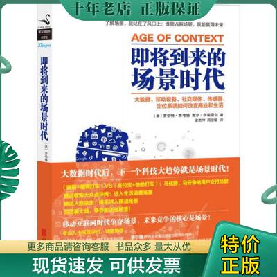 正版现货9787550228412 即将到来的场景时代 (美)罗伯特？斯考伯//谢尔？伊斯雷尔 北京联合出版公司