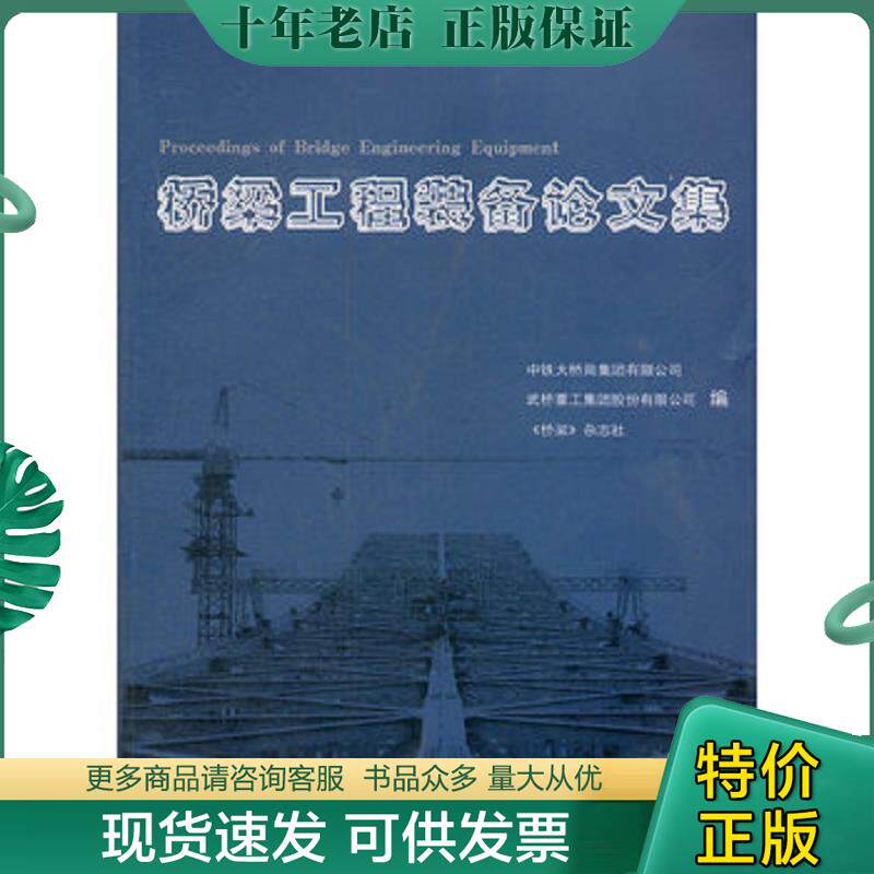 正版现货9787114096679 桥梁工程装备论文集 中铁大桥局有限公司,武桥重工股份有限公司,《桥梁》杂志社 编 人民交通出版社