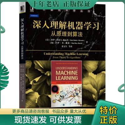 正版现货9787111543022 深入理解机器学习：从原理到算法 有防伪 [以]沙伊·沙莱夫-施瓦茨 机械工业出版社