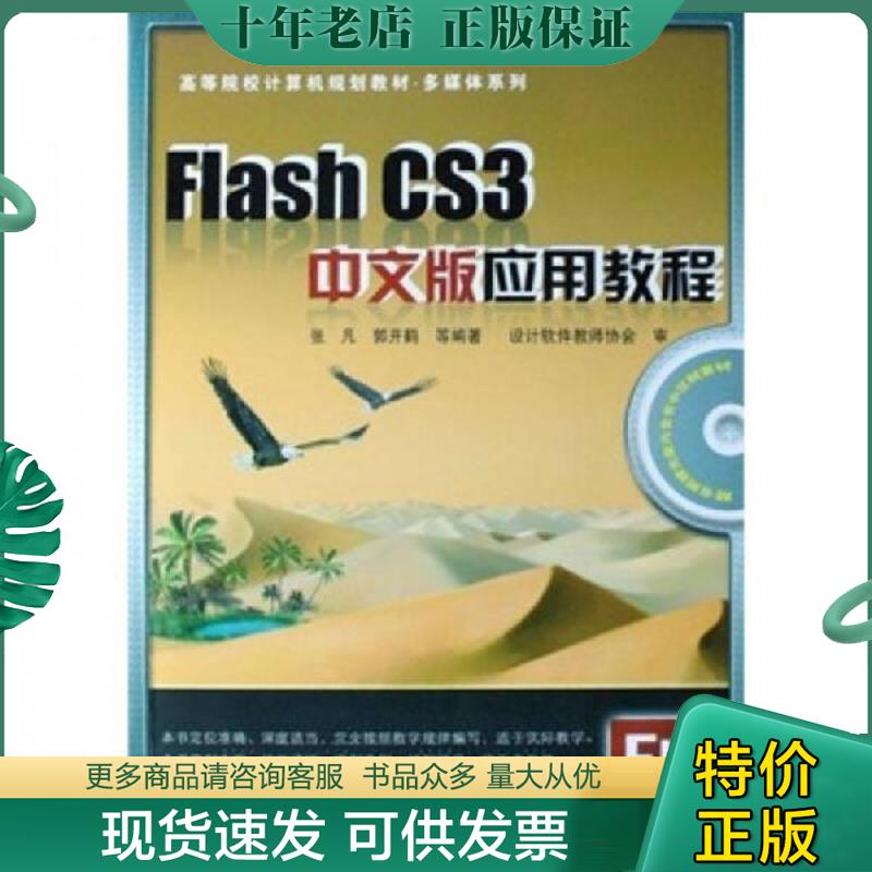 正版现货9787113093860 Flash CS3中文版应用教程 张凡 等编著 中国铁道出版社