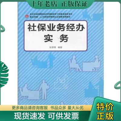 正版现货9787309100655 复旦卓越·人力资源管理和社会保障系列：社保业务经办实务 张慧霞 复旦大学出版社
