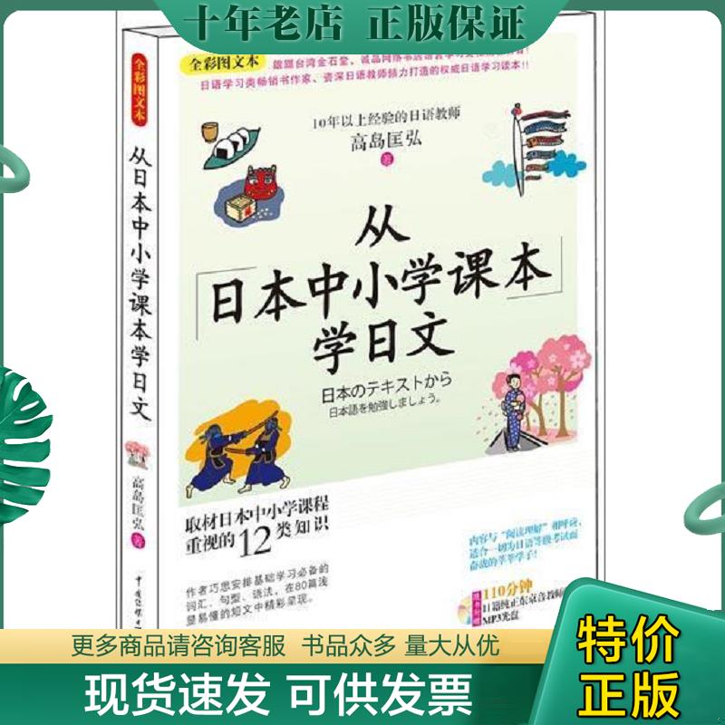 正版现货9787811278156 从日本中小学课本学日文 有光盘 高岛匡弘　著 中国传媒大学出版社