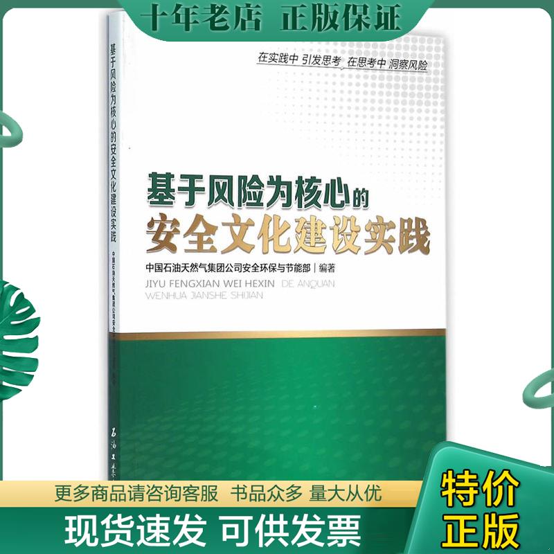 正版现货9787518311071 基于风险为核心的安全文化建设实践 中国石油天然气集团公司安全环保与节能部编著 石油工业出版社
