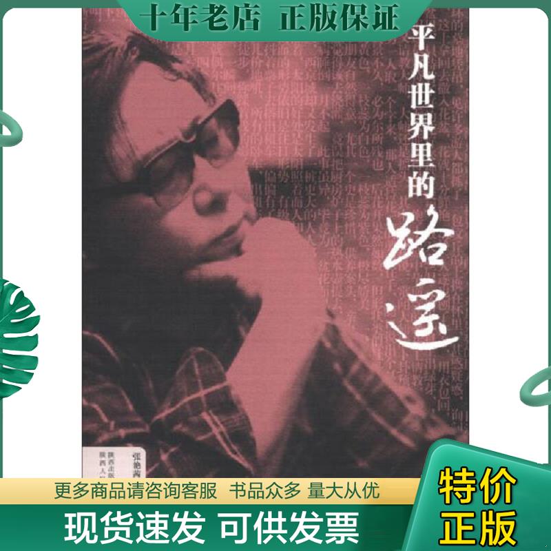 正版现货9787224104653 平凡世界里的路遥 张艳茜 陕西出版传媒集团