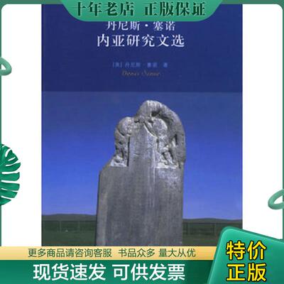 正版现货9787101049879 丹尼斯·塞诺内亚研究文选 （美）塞诺著,北京大学历史系民族史教研室译 中华书局