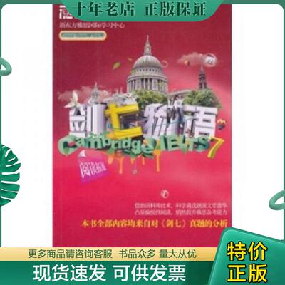 正版现货9787561929193 正版未使用 剑七物语：阅读拓展/新东方雅思国际学习中心 编 2010121版1次 新东方雅思国际学习中心 北京语