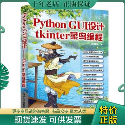 正版现货9787302530640 PythonGUI设计：tkinter菜鸟编程 洪锦魁 清华大学出版社