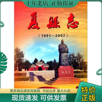 正版现货9787545708448 夏县志（1991-2007）北4-2 夏县地方志编纂委员会 三晋出版社