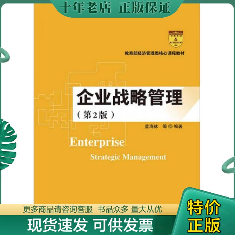 正版现货9787300259505 企业战略管理第2版 蓝海林 中国人民大学出版社 蓝海林等 中国人民大学出版社