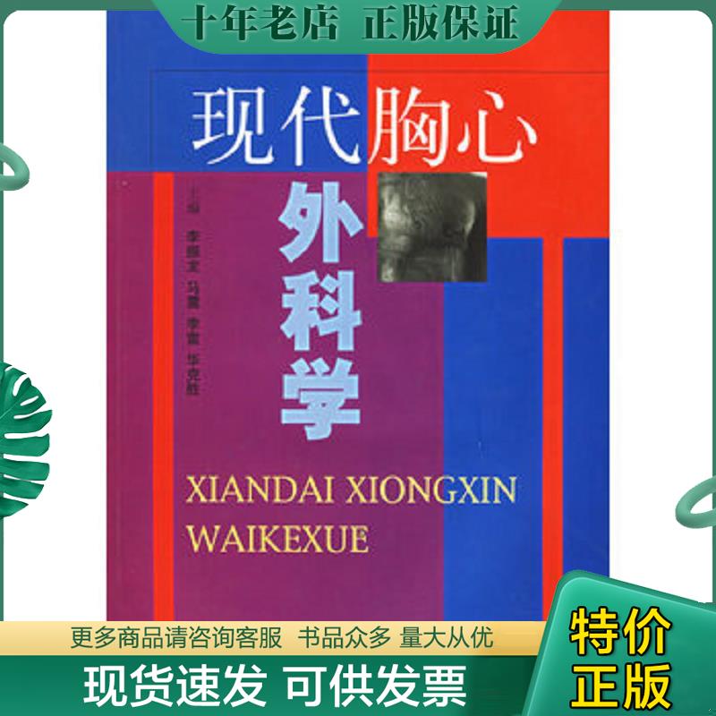 正版现货9787506728232 现代胸心外科学 李振龙等主编 中国医药科技出版社