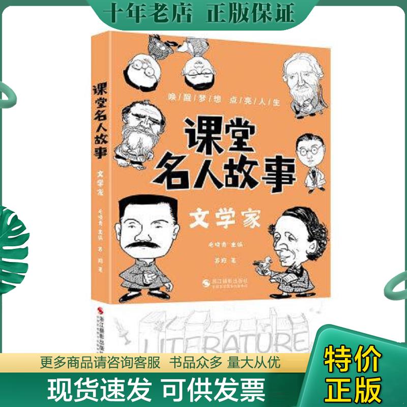 正版现货9787551436830 课堂名人故事(文学家) 毛晓青 浙江摄影出版社
