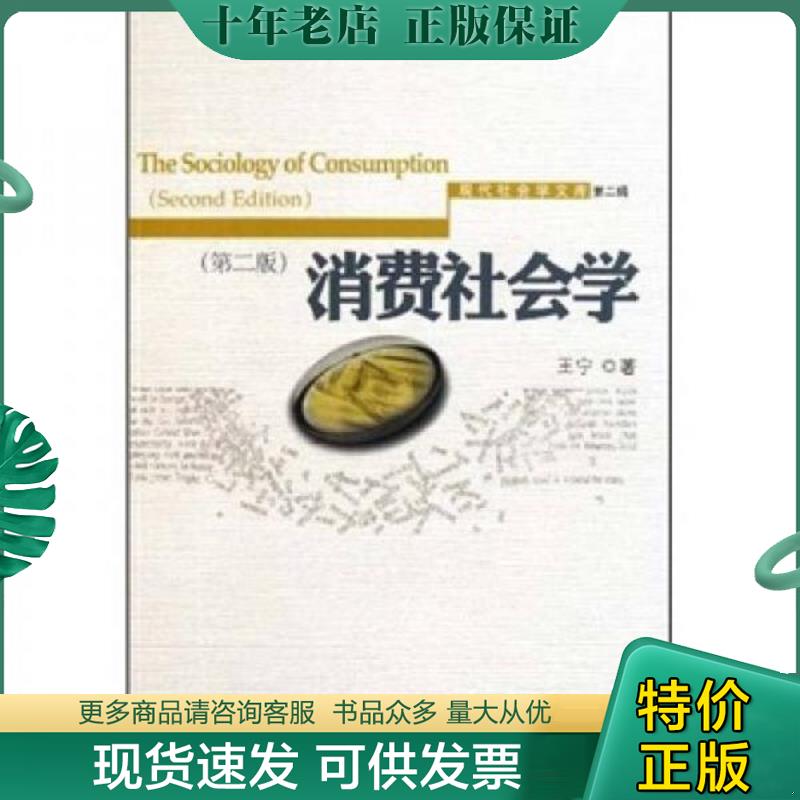 正版现货9787509723203 消费社会学 9787509723203 王宁著 社会科学文献出版社