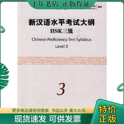 正版现货9787100068819 新汉语水平考试大纲HSK3级 国家汉办/孔子学院总部编制 商务印书馆
