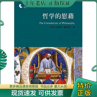 正版现货9787544743518 哲学的慰藉：The Consolation of Philosophy （古罗马）波爱修斯 译林出版社